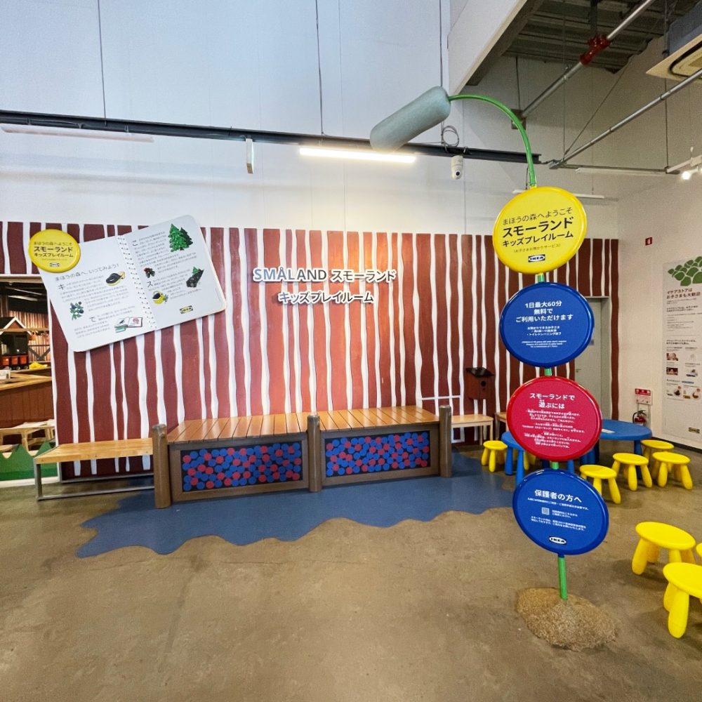 IKEAの子ども預かりサービス“SMALAND”超便利！子連れの買い物もスムーズに！ | HugMug